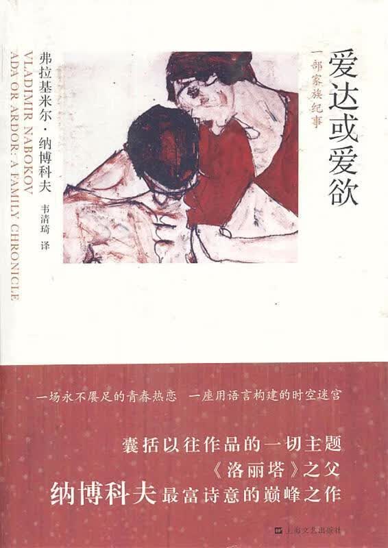 爱达或爱欲-一部家族纪事 (美)弗拉基米尔·纳博科夫,韦清琦【书】