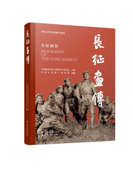 长征画传