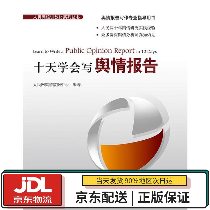 【全新送货上门】十天学会写舆情报告 人民网舆情数据中心著,人民网舆情数据中心 编 人民日报出版社