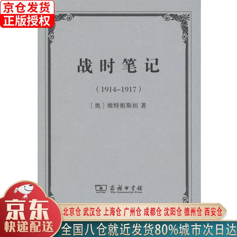 【新华全新书籍】战时笔记（1914—1917） [奥]维特根斯坦 商务印书馆