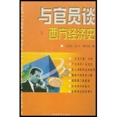 与官员谈西方经济史 王东京【，放心购买】