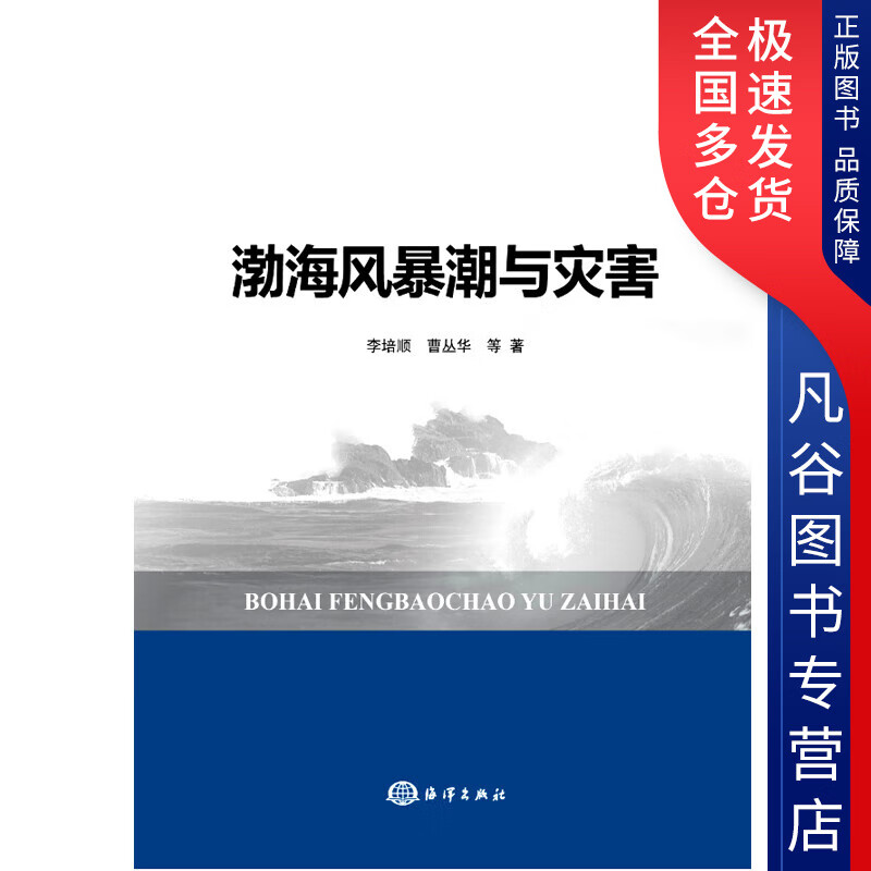 【书】渤海风暴潮与灾害