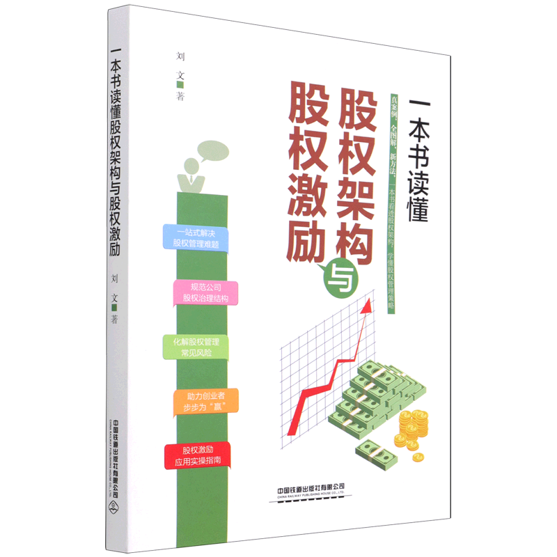 一本书读懂股权架构与股权激励
