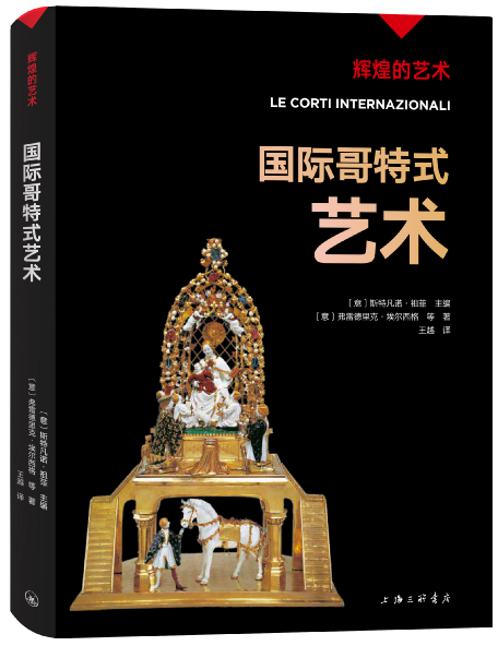 辉煌的艺术-国际哥特式艺术  9787542679550 上海三联书店