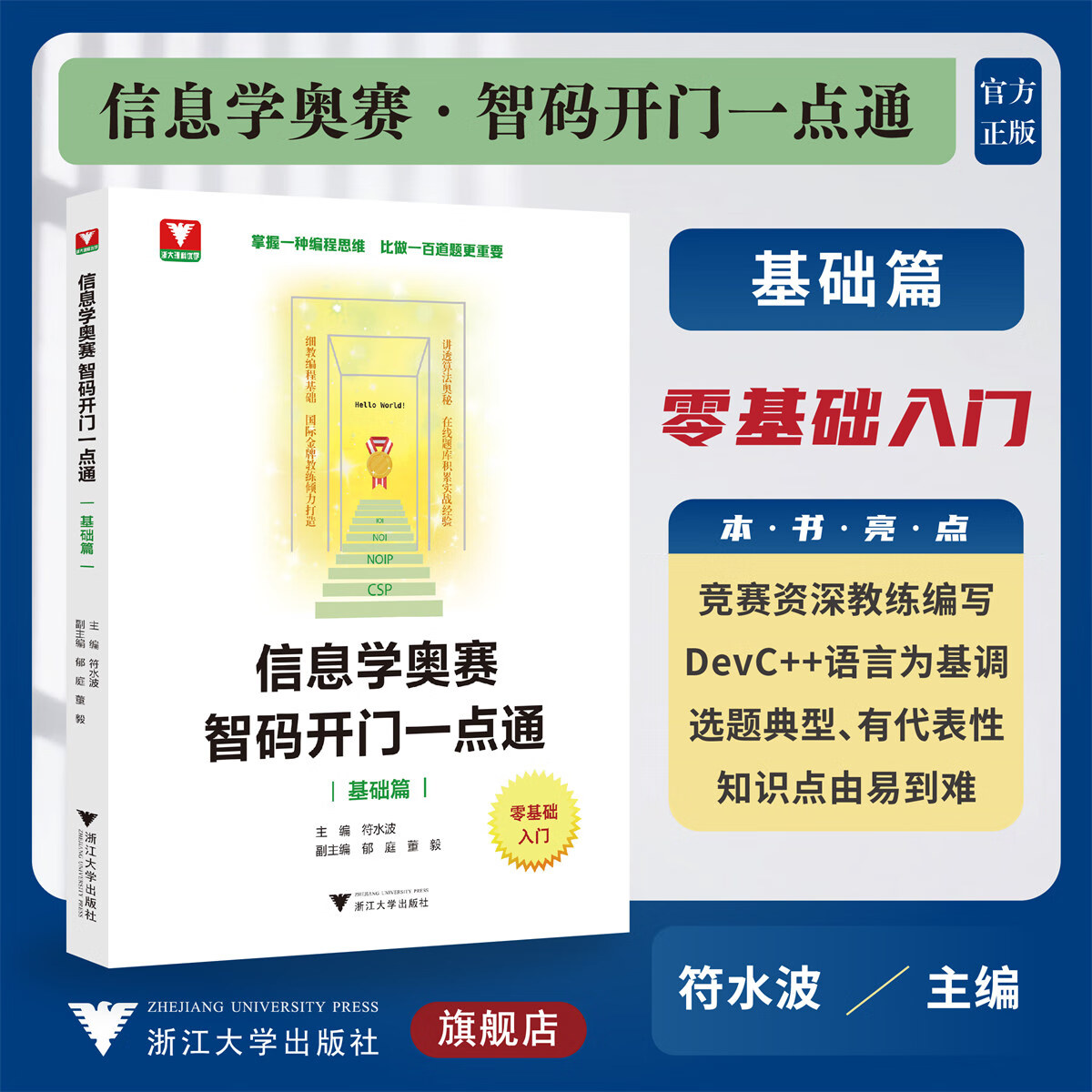 信息学奥赛 智码开门一点通（基础篇）