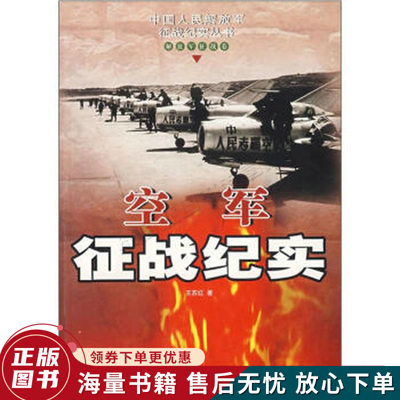 空军征战纪实