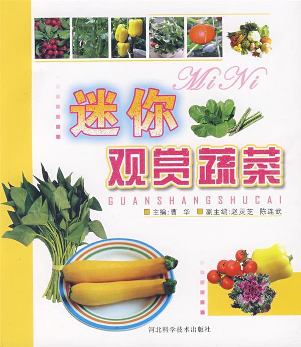 迷你观赏蔬菜 曹华 主编