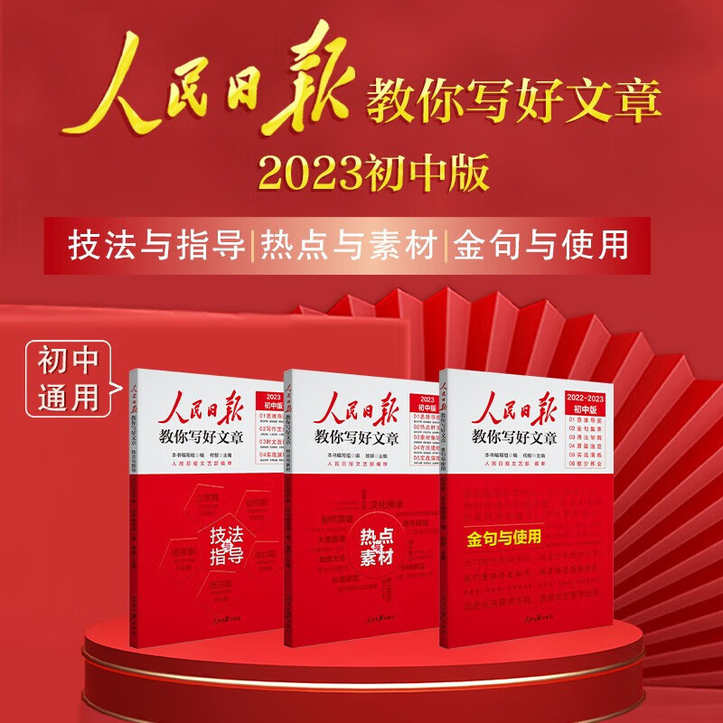 【2023新版】人民日报教你写好文章中考高考版《技法与指导》《热点与素材》《金句与使用》人教社出版作文素材书 七八九年级初高中一二三写作指导 人民日报带你读时政·初中第一册（2023版） 人民日报教你