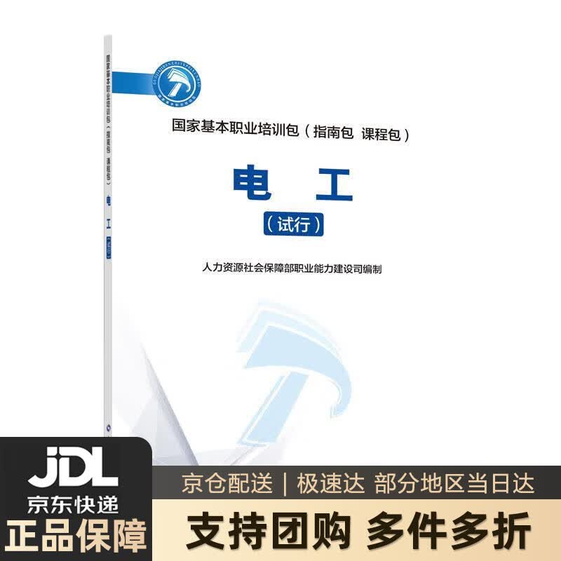 【 送货上门】电工（试行）--国家基本职业培训包（指南包 课程包）