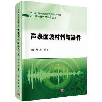 声表面波材料与器件 潘峰著 工业技术 电子通信 电子元件组件 科学出版社