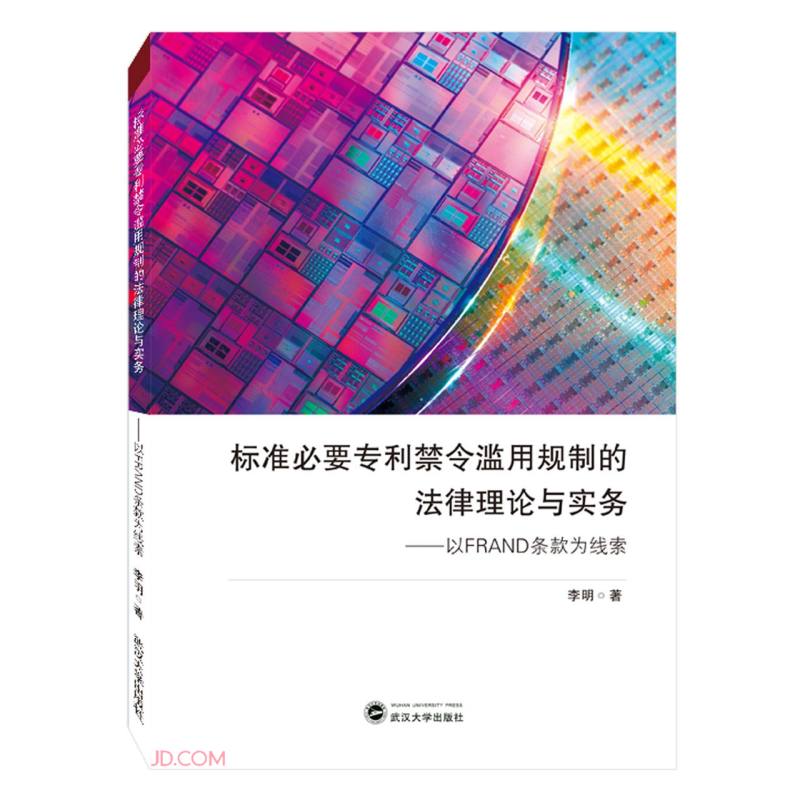 标准必要专利禁令滥用规制的法律理论与实务——以FRAND条款为线索