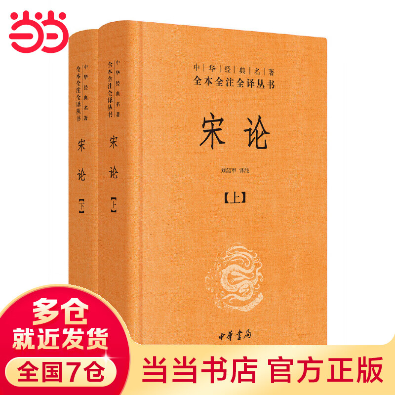 宋论（全2册·中华经典名著全本全注全译丛书-三全本）