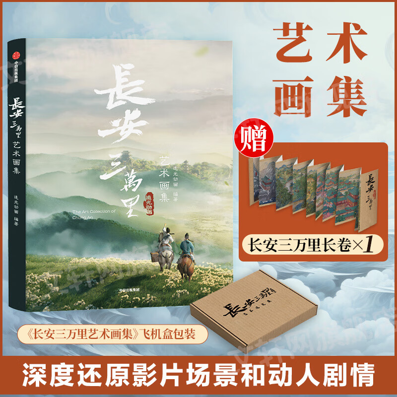 【赠长安三万里长卷+飞机盒】长安三万里艺术画集 追光动画 编著 电影《长安三万里》官方艺术设定集 图书