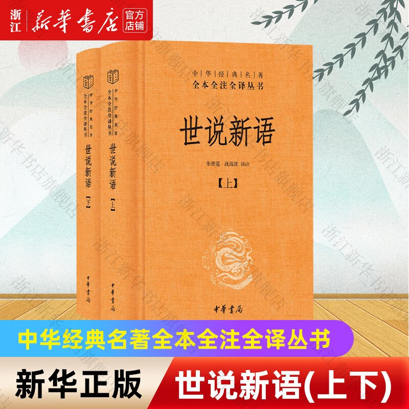 【旗舰店官网】 世说新语 中华书局