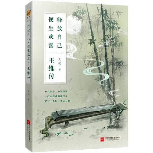 王维传：释放自己，便生欢喜9787559417640