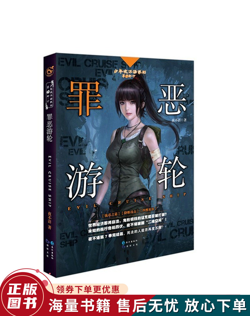 少年夜不语系列：第7部下罪恶游轮