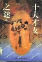 十大才女之谜9787220030796