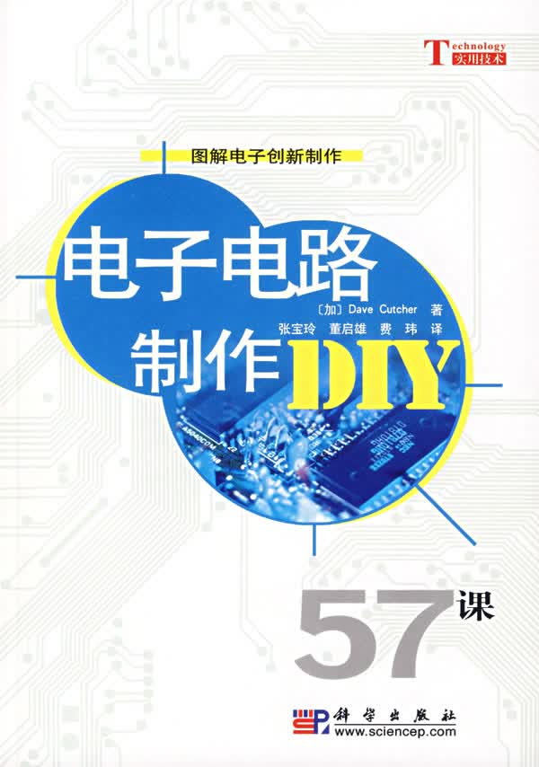 电子电路制作DIY【好书】