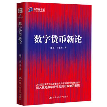 新金融书系：数字货币新论