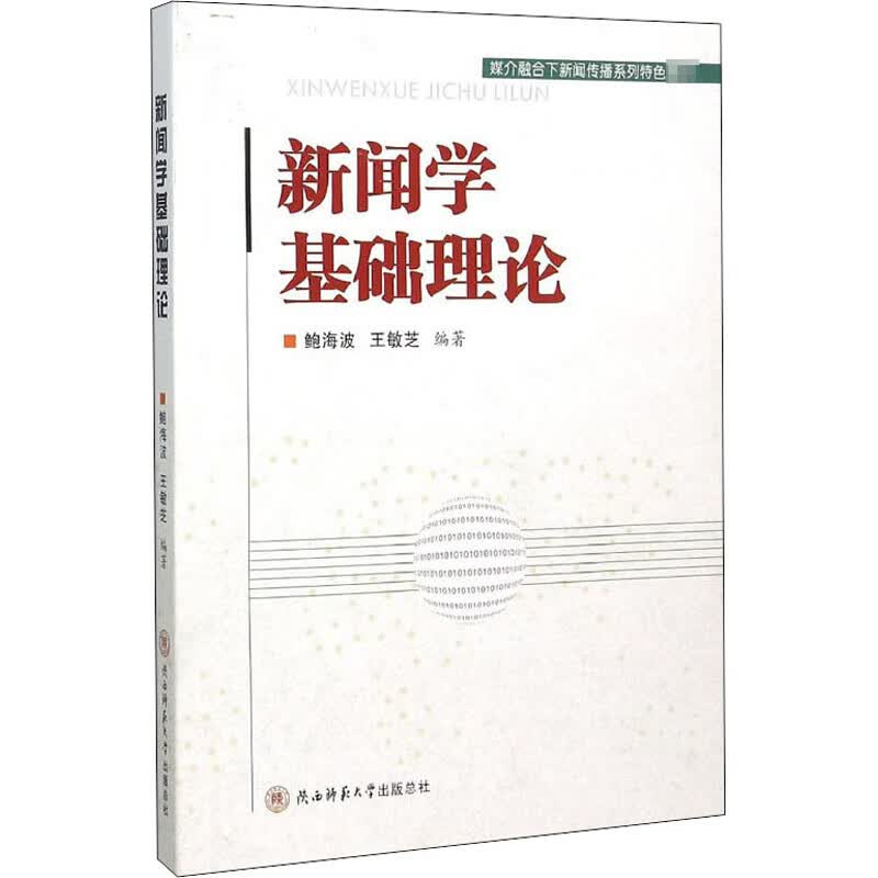 新闻学基础理论 鲍海波,王敏芝 编 书籍