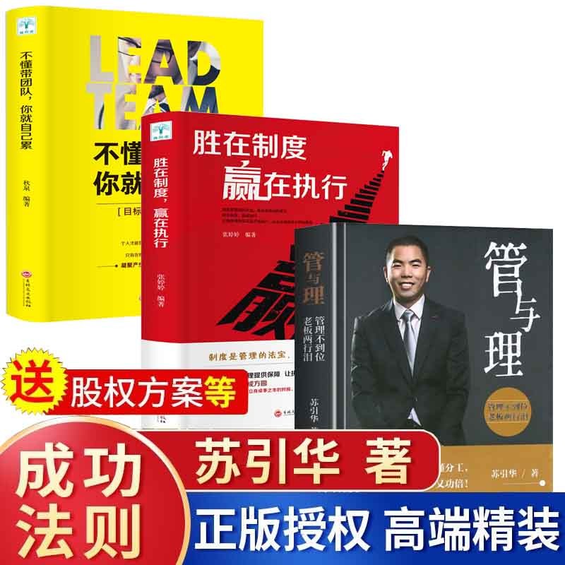 （苏引华新作）（管与理）+不懂带团队你就自己累+胜在制度赢在执行 管理不到位，老板两行泪.老板必读.老板要看的管理宝典.