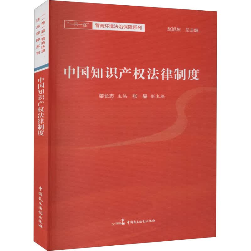 中国知识产权法律制度