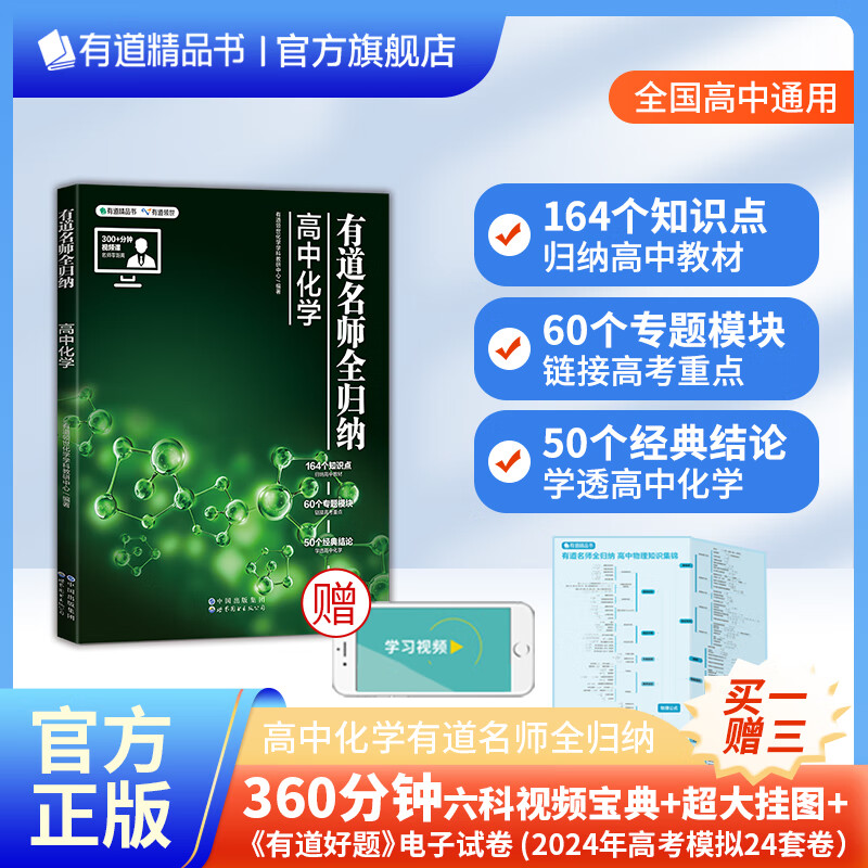 【赠视频宝典+思维导图】有道精品书有道名师全归纳高中数学物理语文英语化学生物 化学 赠高一(9月升高二)直播课