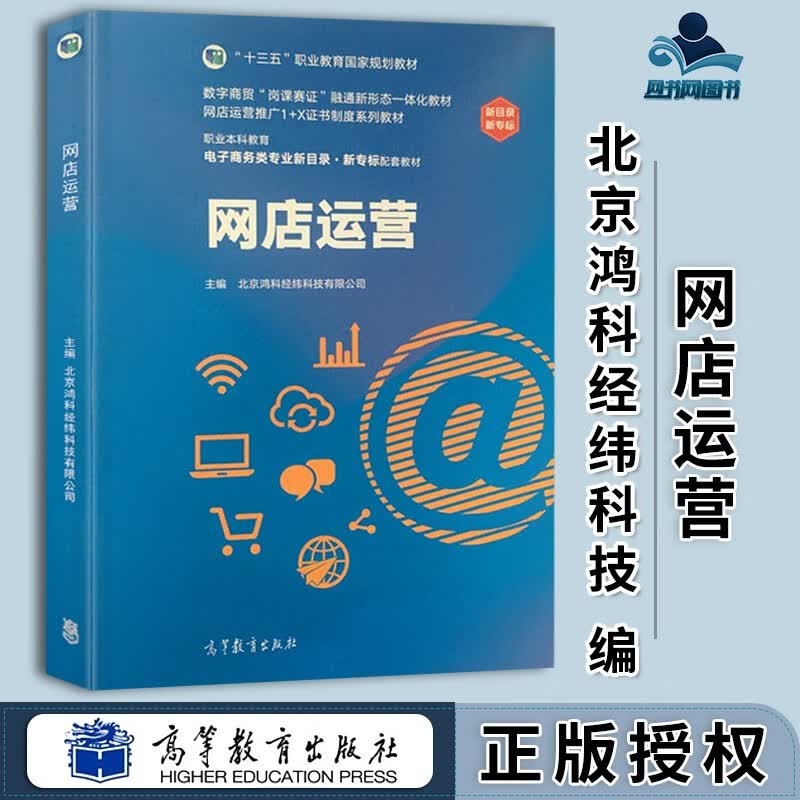 包邮 网店运营 北京鸿科经纬科技有限公司 高等教育出版社 十三五职业教育规划教材 电子商务类专业教材