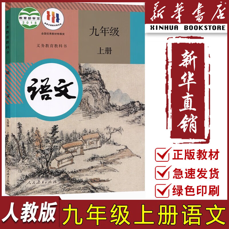 2023适用部编版人教版初中9九年级上册语文书人教版 初3三上册语文书 9年级上册语文书课本教材教科书九上语文书人民教育出版社九年级上册语文