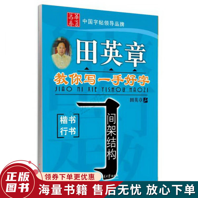 华夏万卷·田英章教你写一手好字:间架结构