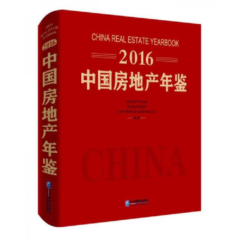 2016中国房地产年鉴