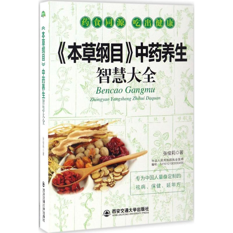 《本草纲目》中药养生智慧大全