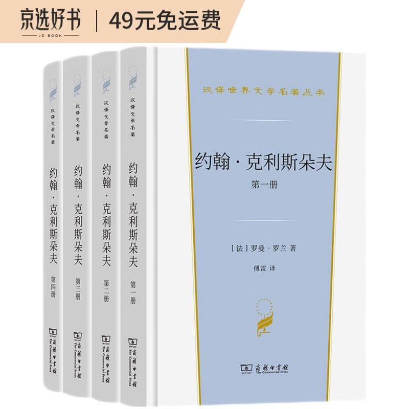 约翰·克利斯朵夫（汉译世界文学3）套装全4册