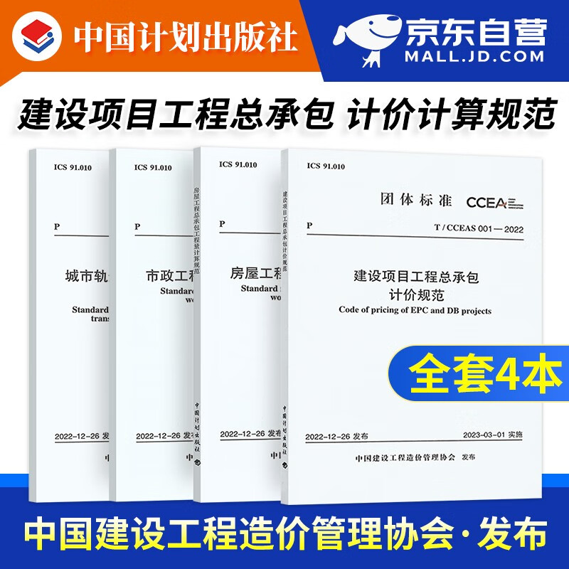 T/CCEAS 004-2022 城市轨道交通工程总承包工程量计算规范+002房屋工程总承包工程量计算规范+003市政工程总承包工程量计算规范+001建设项目工程总承包计价规范 4本