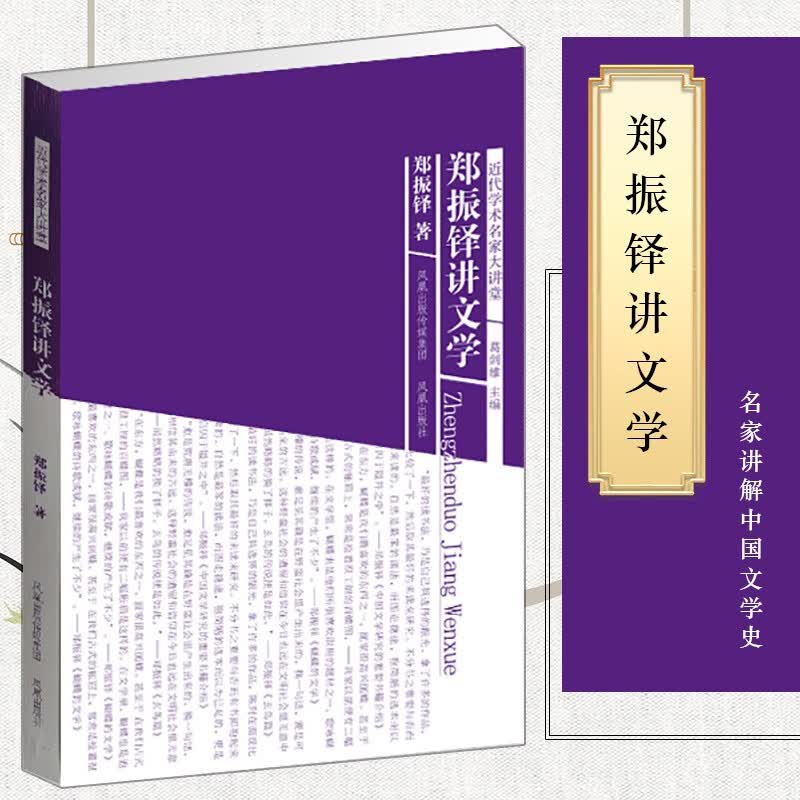 郑振铎讲文学