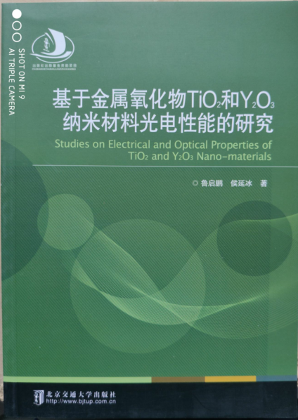 基于金属氧化物TiO2和Y2O3纳米材料光电性能的研究 鲁启鹏，侯延冰著 北京交通大学出版社 中国建筑工业出版社