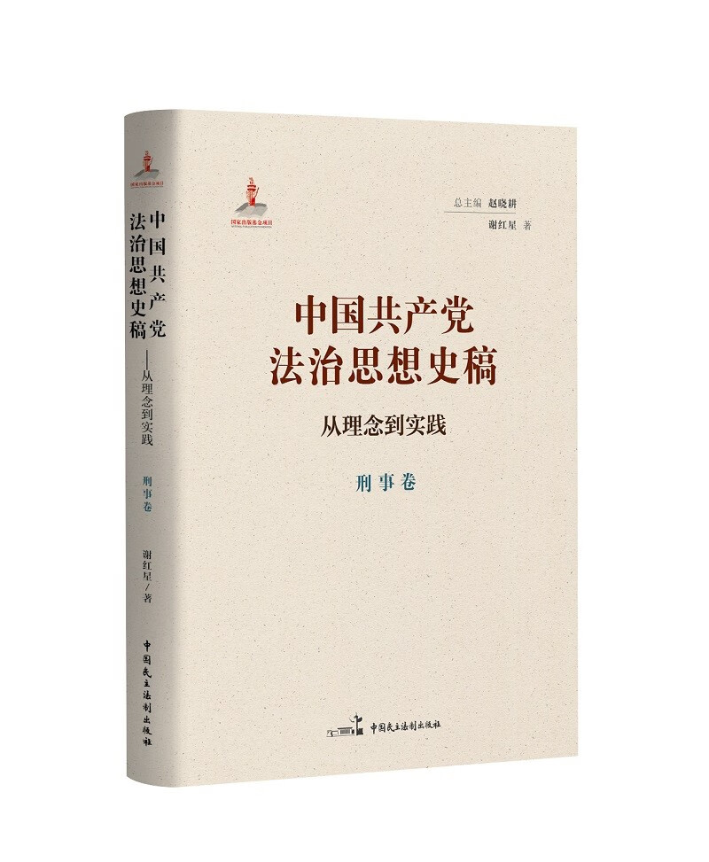 中国共产党法治思想史稿——从理念到实践（刑事卷）