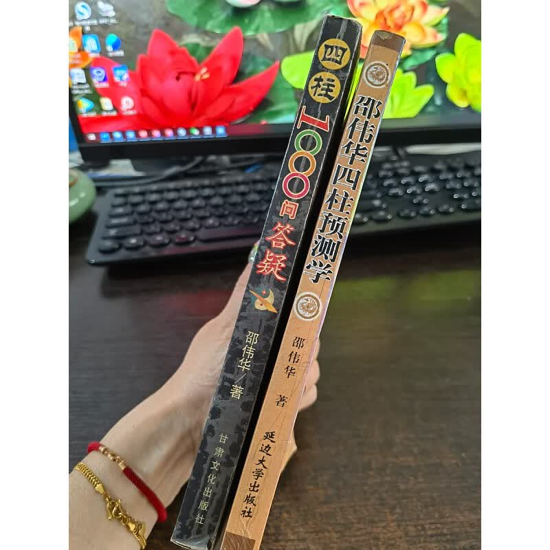 老版旧书9品邵伟华四柱预侧学287页+四柱1000问答疑371页两册合售 页两册合售