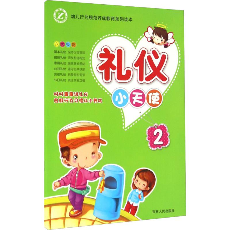 礼仪小天使