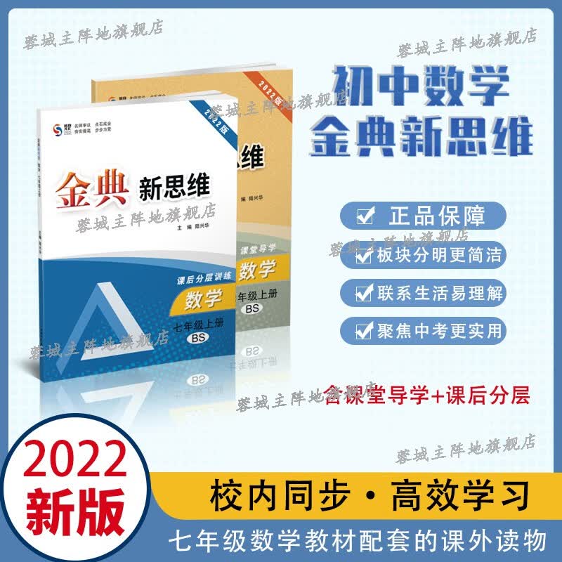 2022秋 金典新思维 数学七年级上册北师大版校内同步训练名校提升题库
