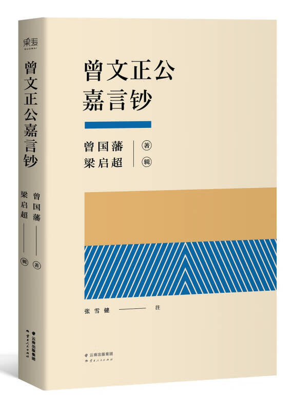 曾文正公嘉言钞9787222138834【好书，下单速发】