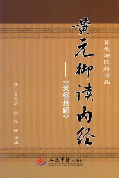 黄元御读内经.《灵枢悬解》
