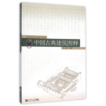 中国古典建筑图释【特惠】