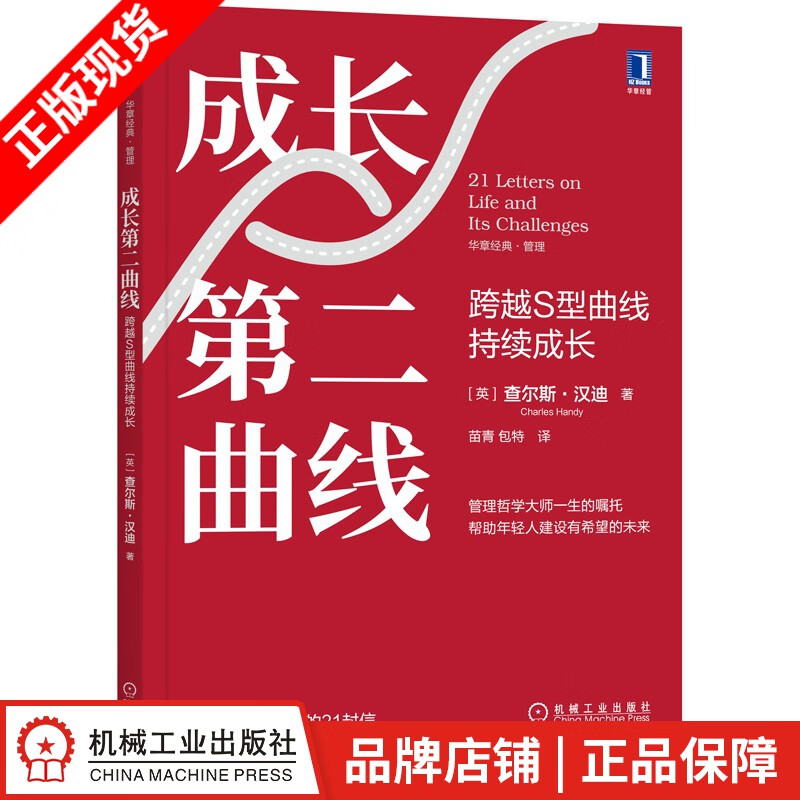 现货包邮 成长第二曲线：跨越S型曲线持续成长 查尔斯 汉迪|8082124