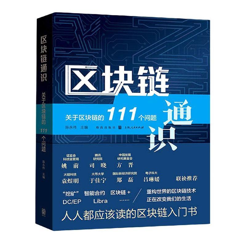区块链通识(关于区块链的111个问题)者_陈永伟责_程筠函格致出版社9787543230910 金融