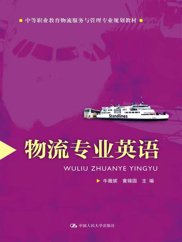 物流专业英语中等职业教育物流服务与管理专业规划教材