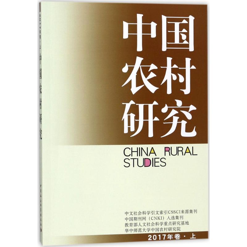 中国农村研究2017年卷.上