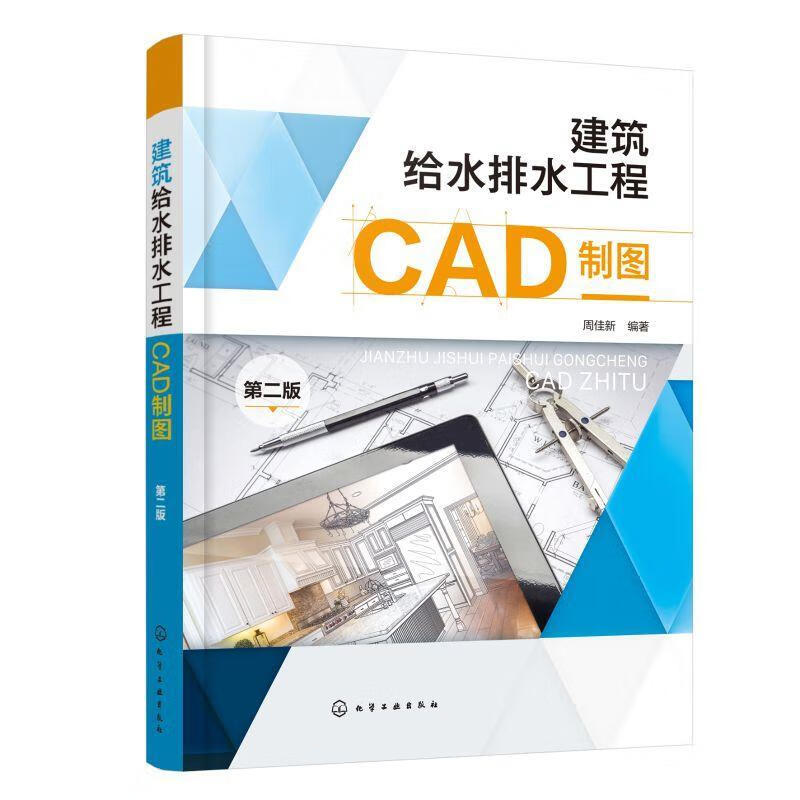 建筑给水排水工程CAD制图周佳新化学工业出版社9787122412997 建筑书籍