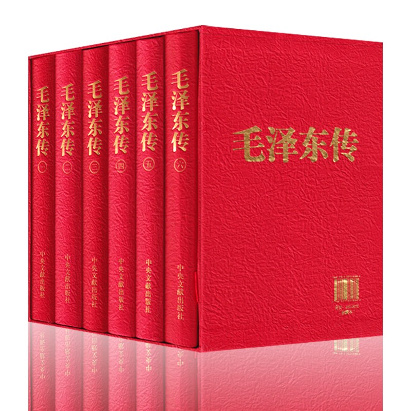 毛泽东传（1-6卷）精装版 中共中央文献研究室