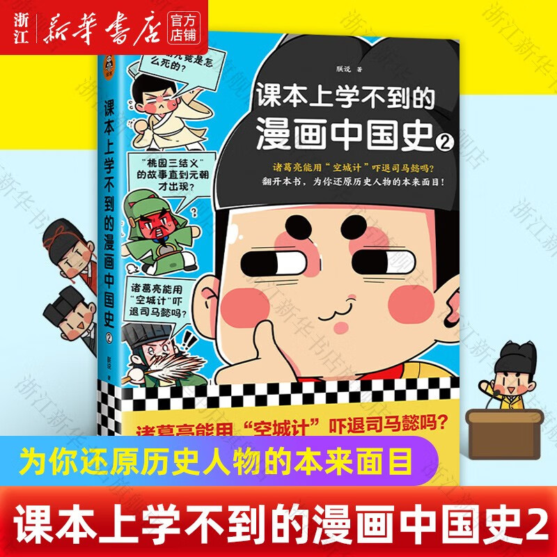课本上学不到的漫画中国史(2)朕说著 课本上学不到的漫画中国史2